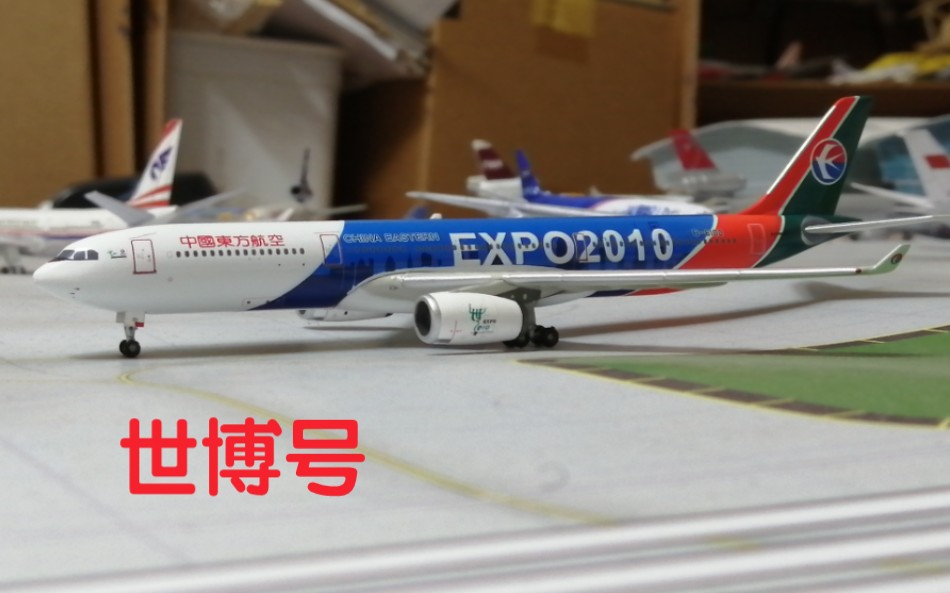 开箱 中国东方航空世博4号A330飞机模型