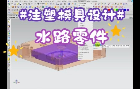UG模具设计知识点分享-水路零件