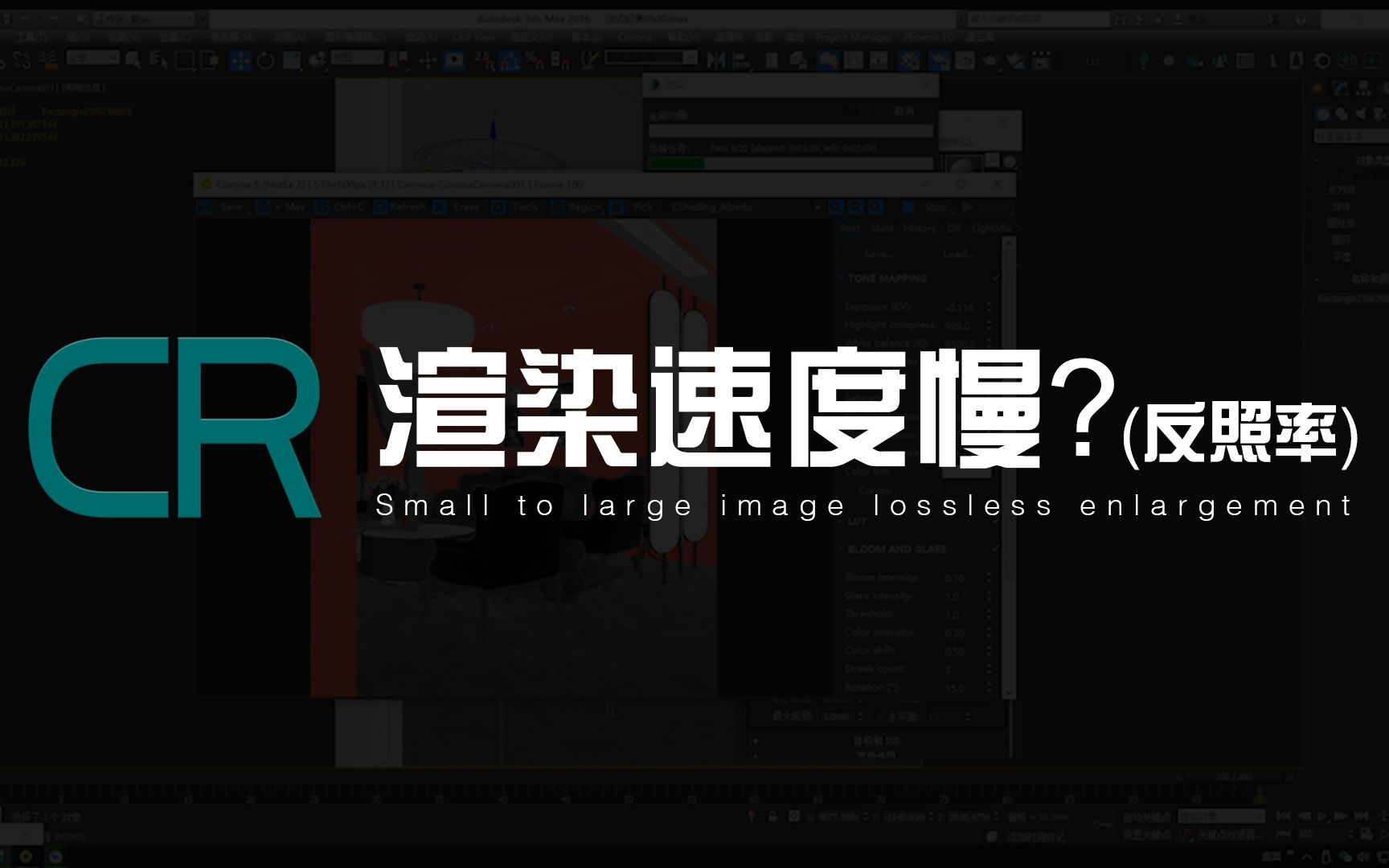 CR渲染速度慢?材质反照率检查一下~