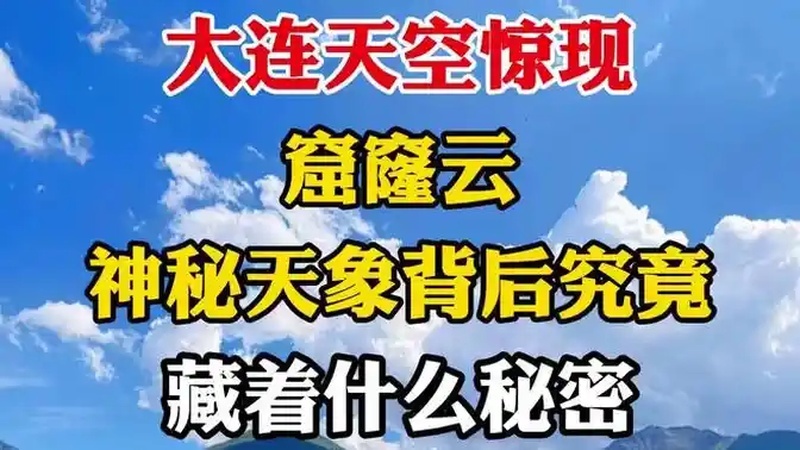 大连天空惊现"窟窿云",神秘天象背后究竟藏着什么秘密
