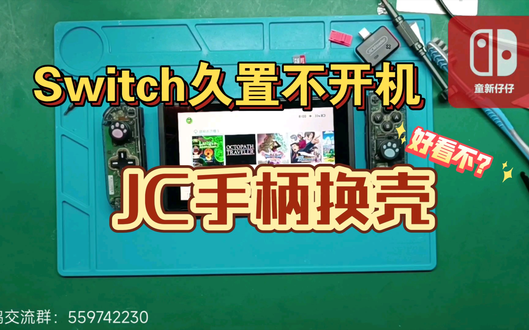 switch 不充电 不开机 电池亏电 没反应 黑屏 jc手柄 joy-con手柄换壳