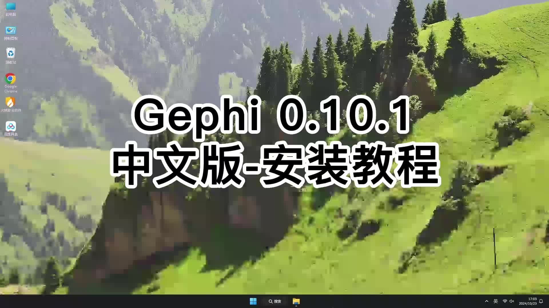 从安装到使用Gephi 0.10.1,让你快速学会Gephi 0.10.1
