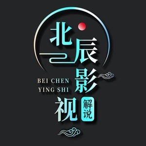 北辰影视