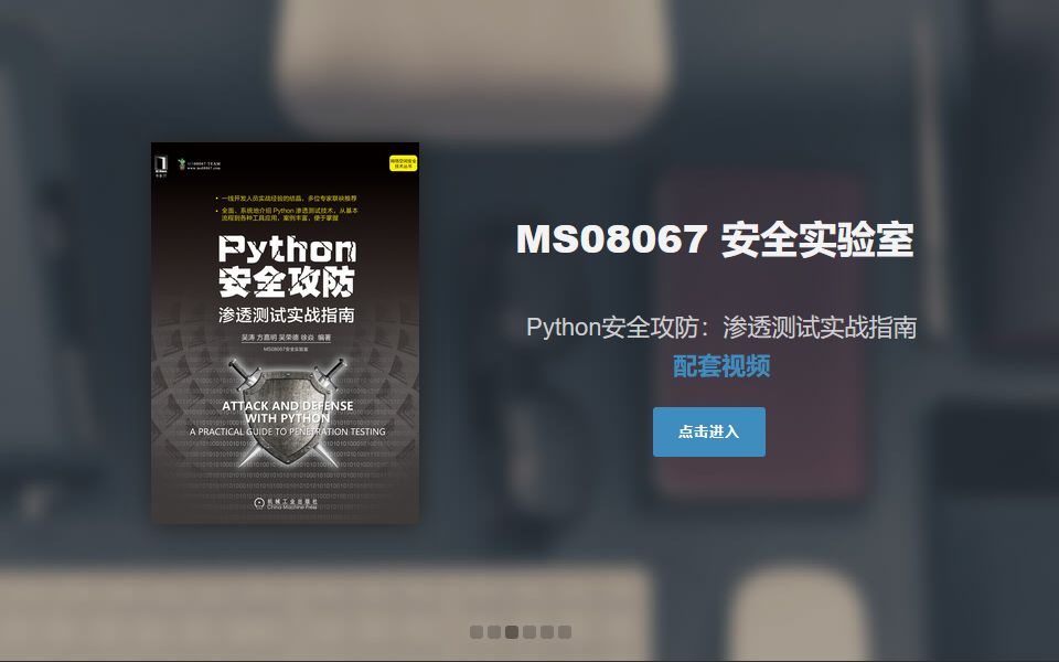 ...《Python安全攻防:渗透测试实战指南》配套视频,脚本小子到真正黑客...