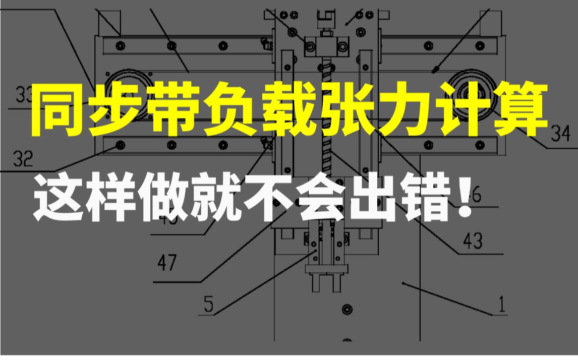 同步带负载所需张力如何计算?跟着思路走总不会出错!