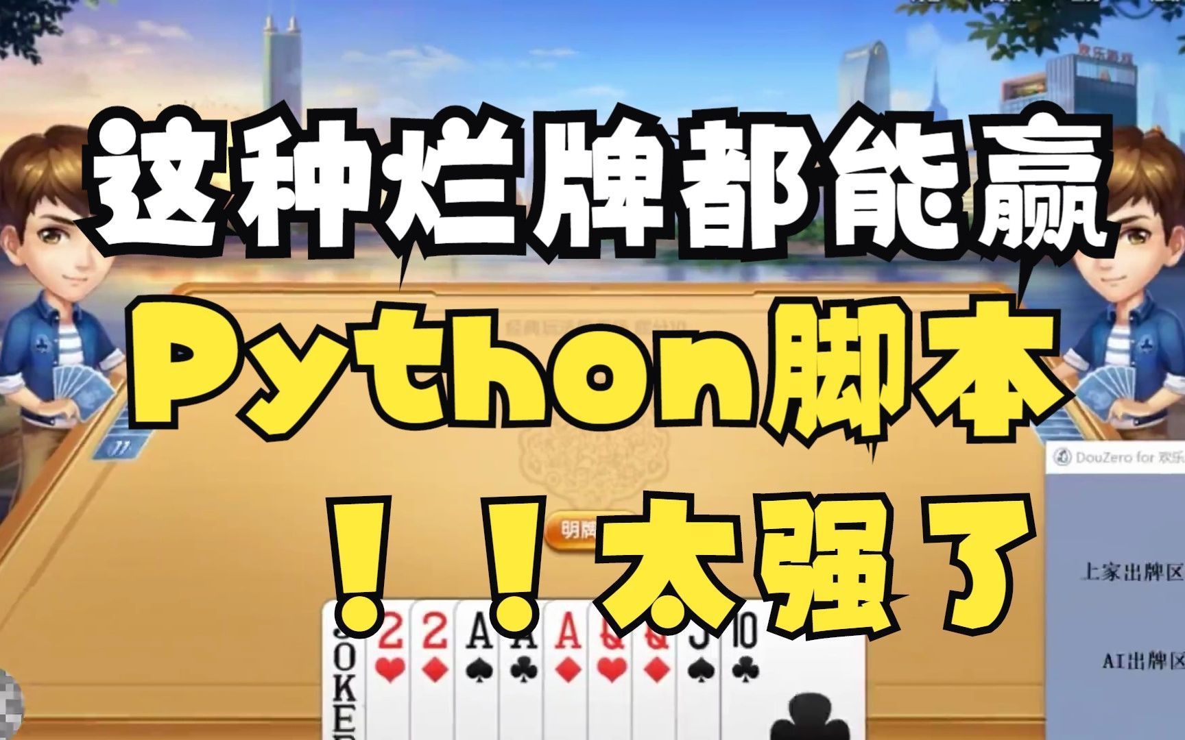 【Python教程】请叫我当代赌圣!Python神级脚本斗地主,发哥来了都得...