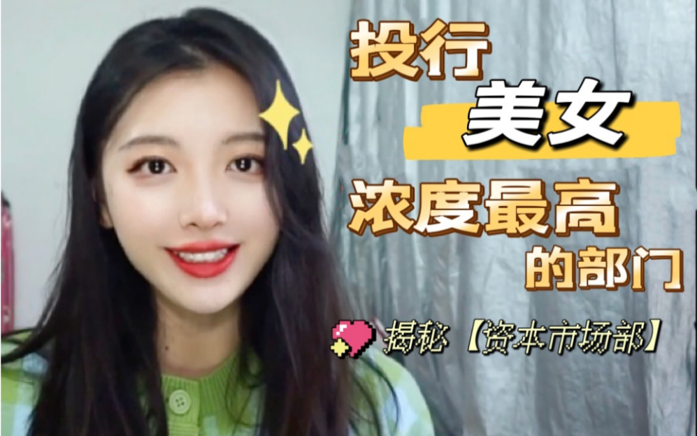 券商美女浓度最高的部门——揭秘资本市场部:DCM & ECM