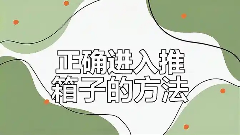 推箱子游戏入口大揭秘,轻松过关技巧分享