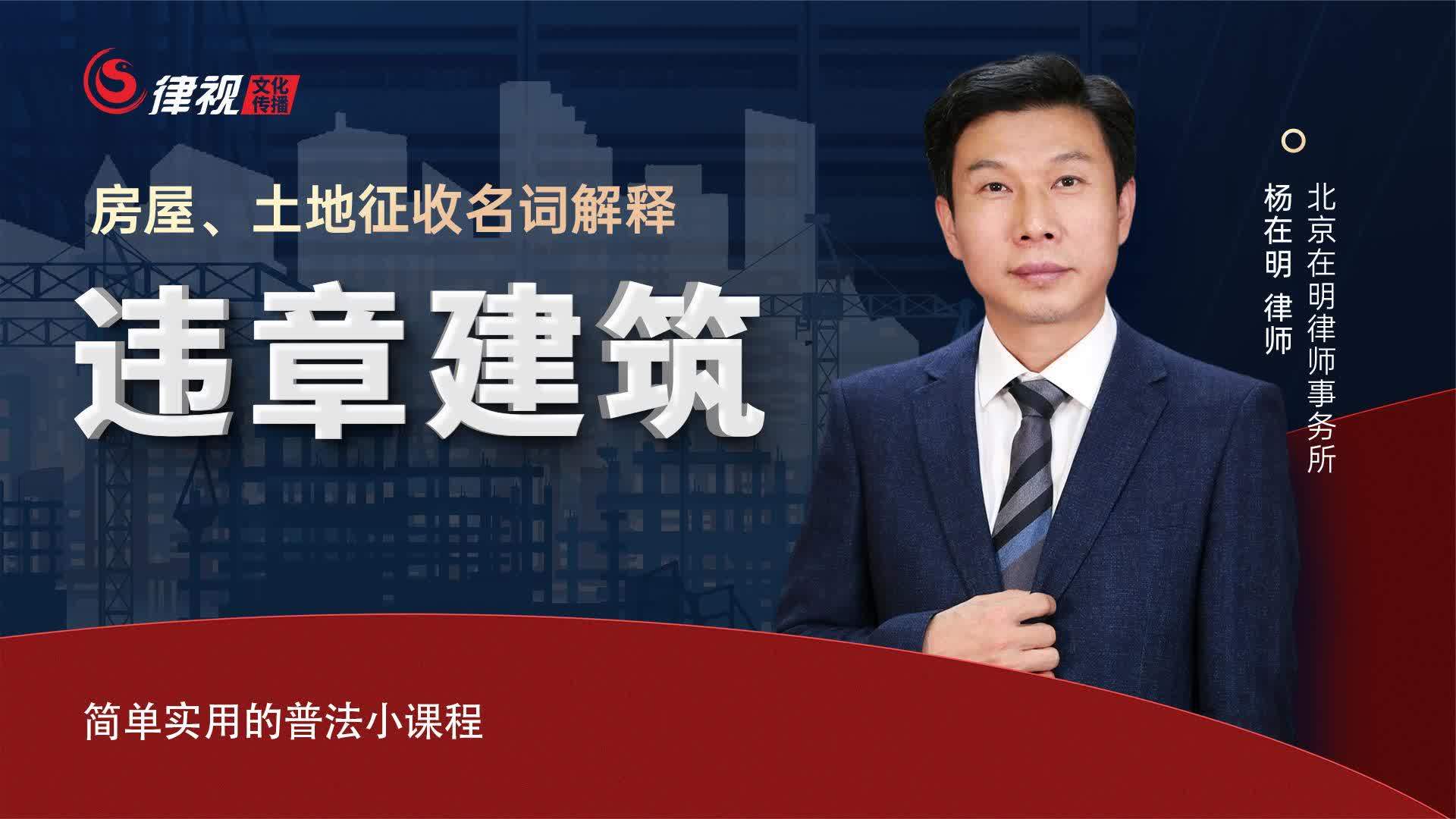 什么是违章建筑?