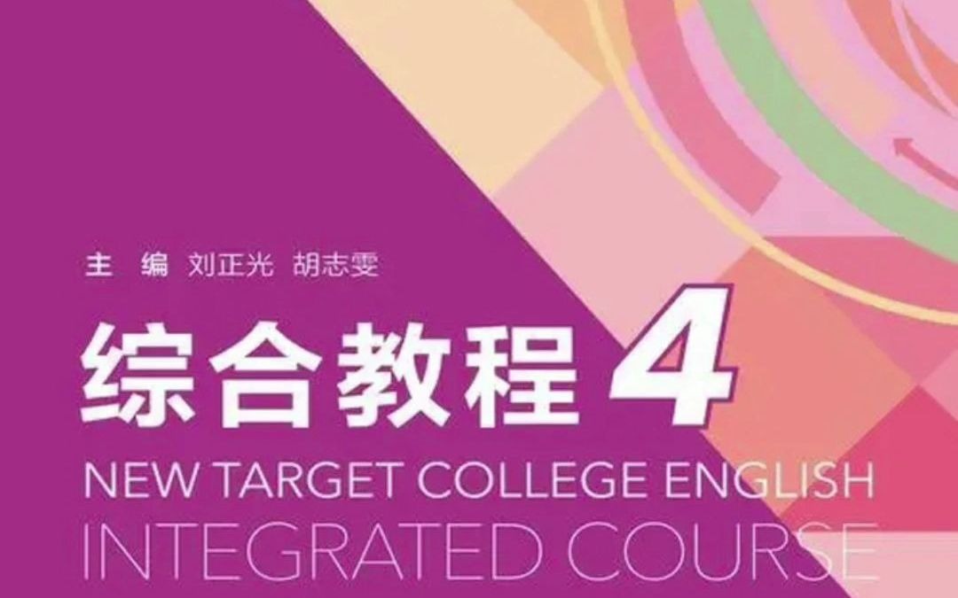 welearn随行课堂新目标大学英语综合教程4答案