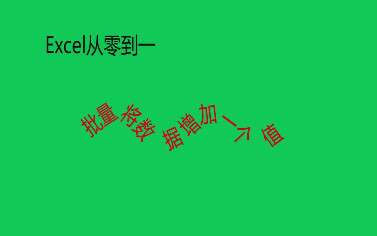 批量为数据区增加一个值 #excel#