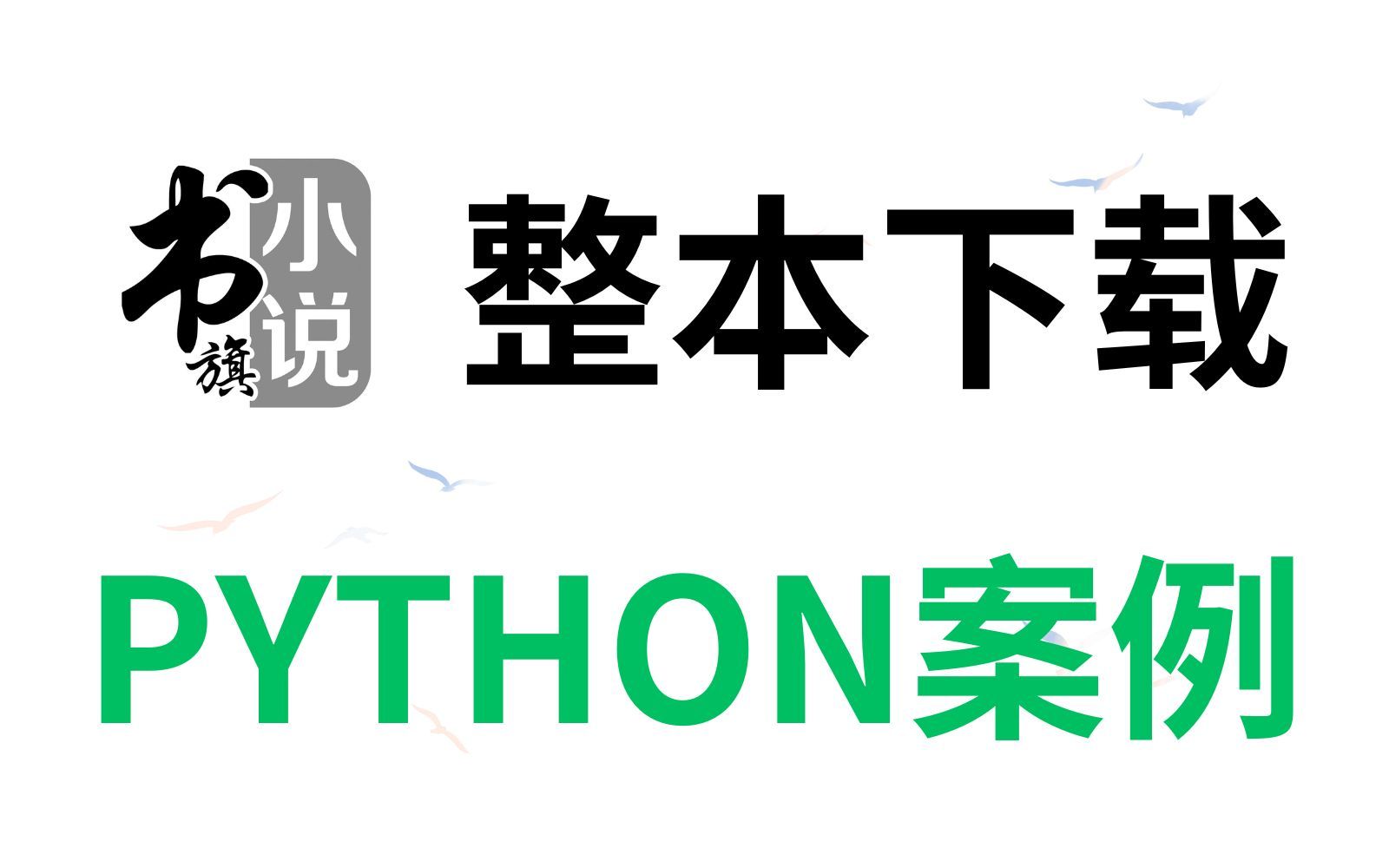 python爬虫简单案例:书旗小说数据并实现下载