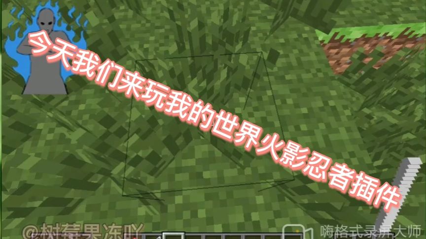 我喜欢的游戏—我的世界今天我们来玩我的世界火影忍者mod