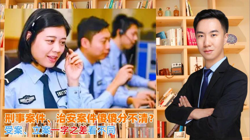 刑事案件、治安案件傻傻分不清?受案、立案一字之差看不同