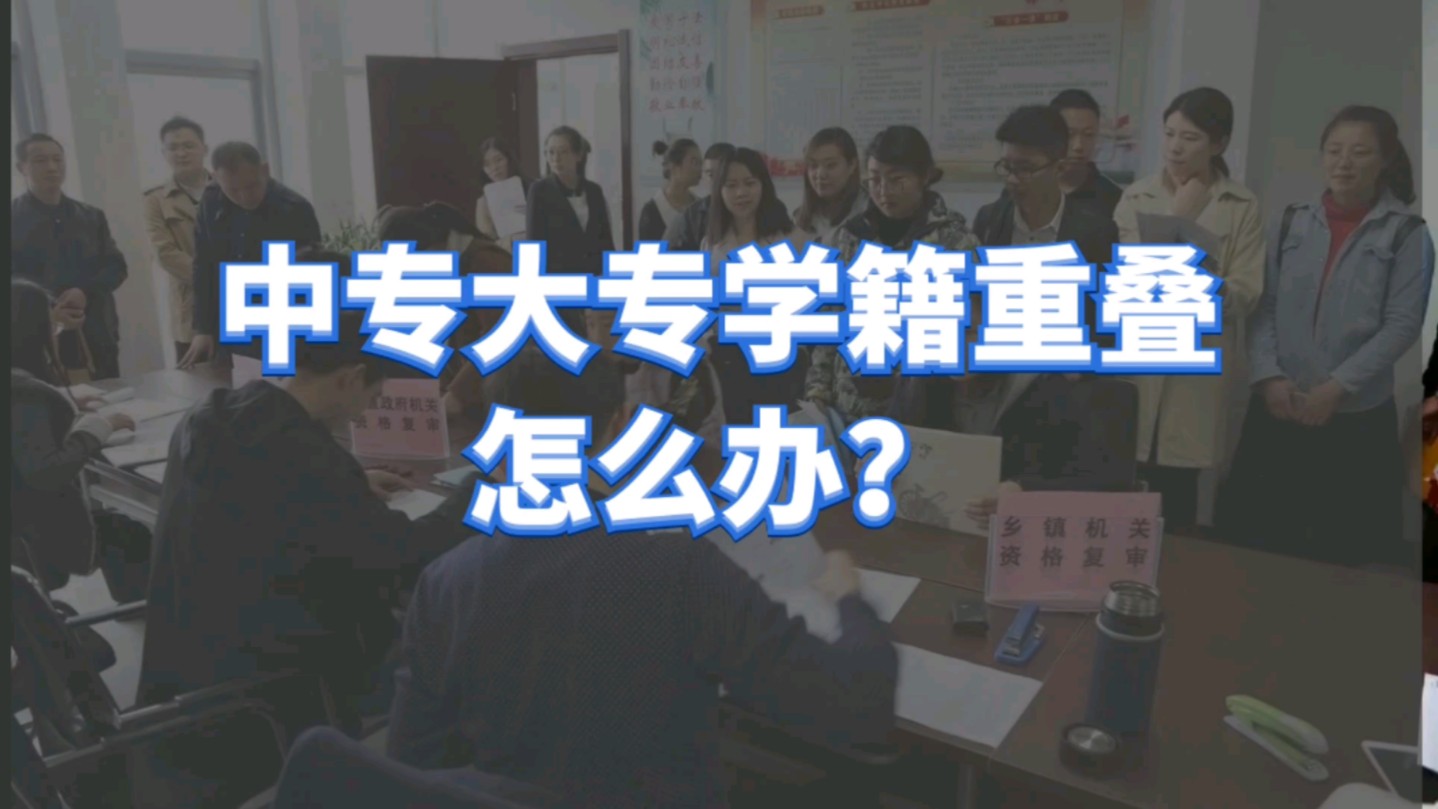 中专和大专学历重叠怎么办?