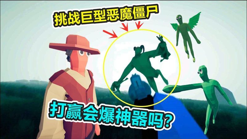 全面僵尸模拟器:挑战巨型恶魔僵尸,打赢它能爆神器吗