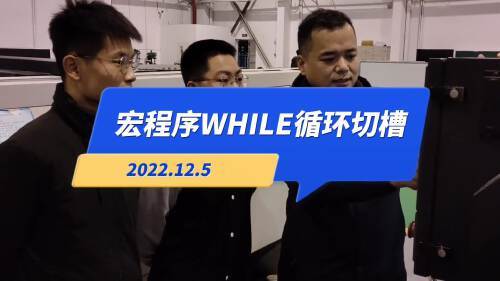 宏程序WHILE循环切槽加工