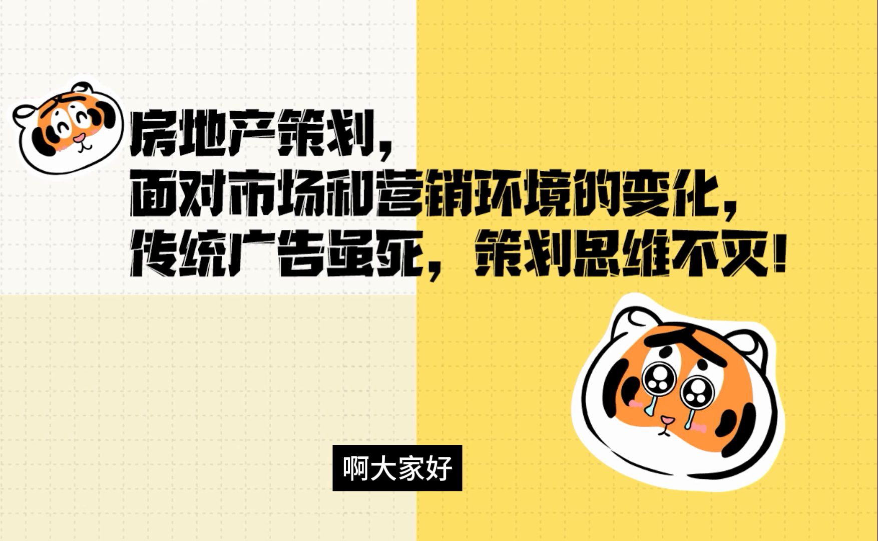 房地产策划,面对市场和营销环境的变化,传统广告虽死,策划思维不灭!