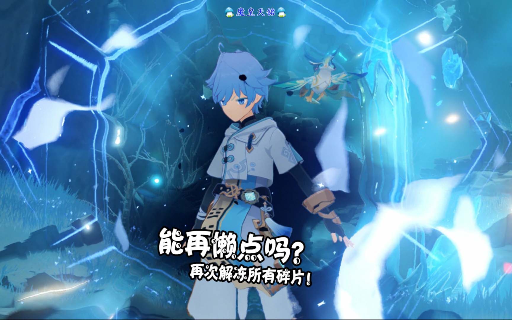 原神 天铭 59 能再懒点吗?再次解冻所有碎片!