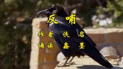 鑫墨诵读——经典微小说《反哺》