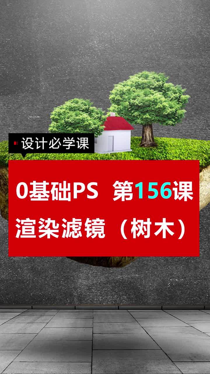 .学习PS第156课渲染