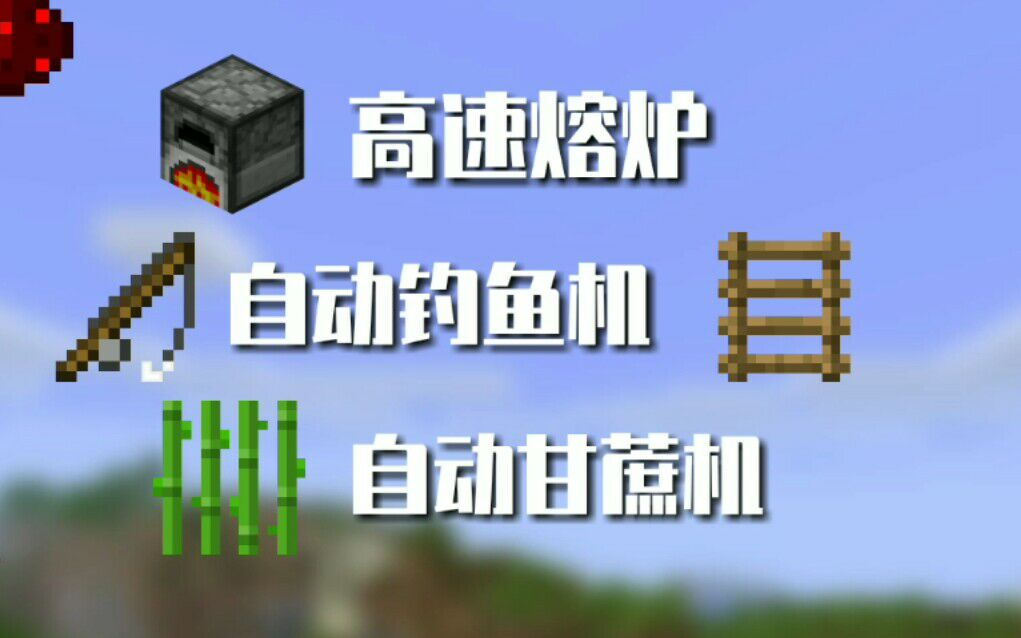 我的世界新手必备的装置,让生存更简单。
