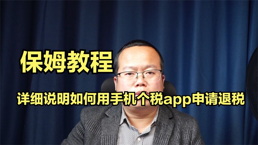 干货教程,详细教你如何用手机个人所得税app进行退税,收藏观看
