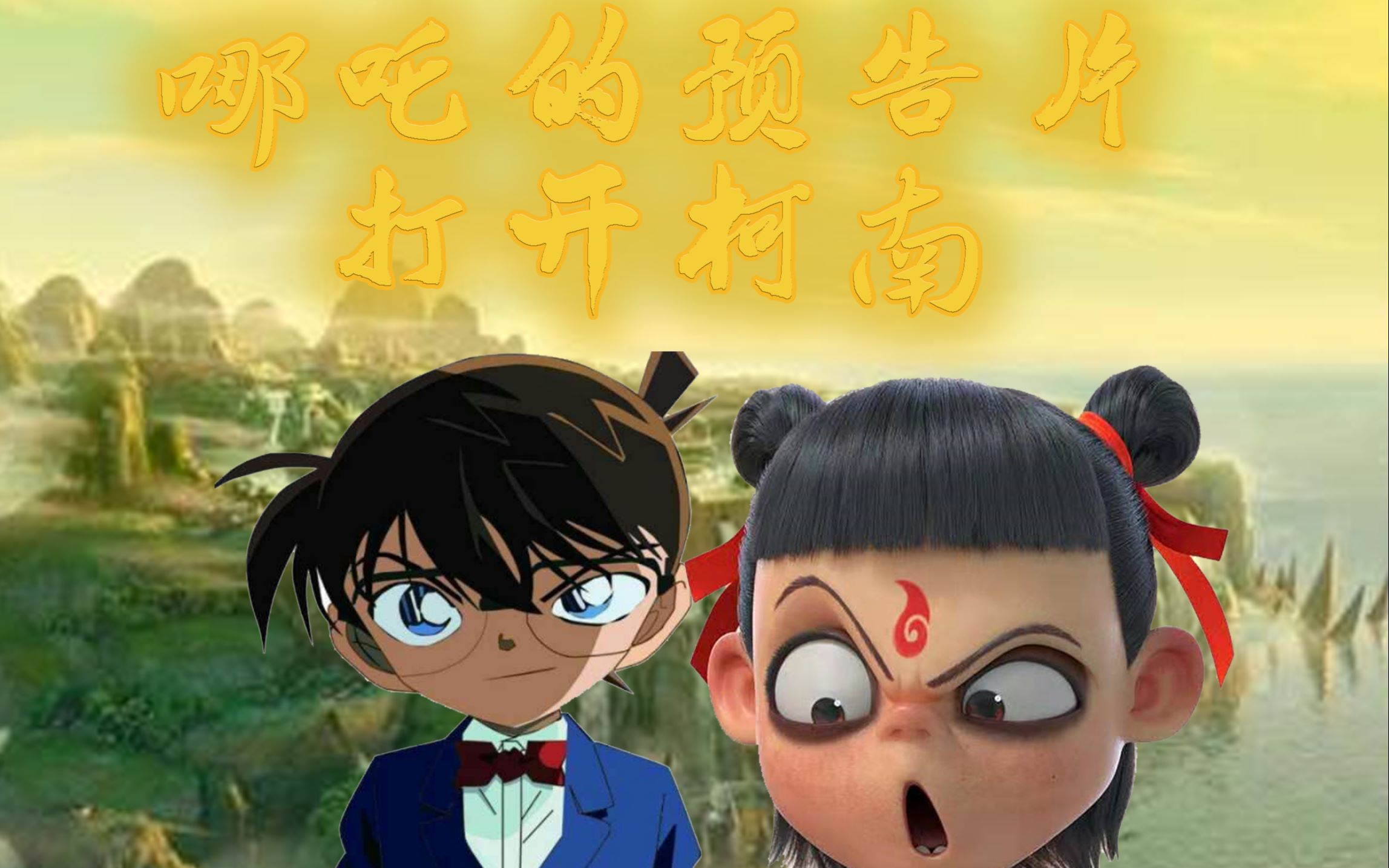 【哪吒/柯南】用哪吒之魔童降世的发式打开名侦探柯南会有什么效果?