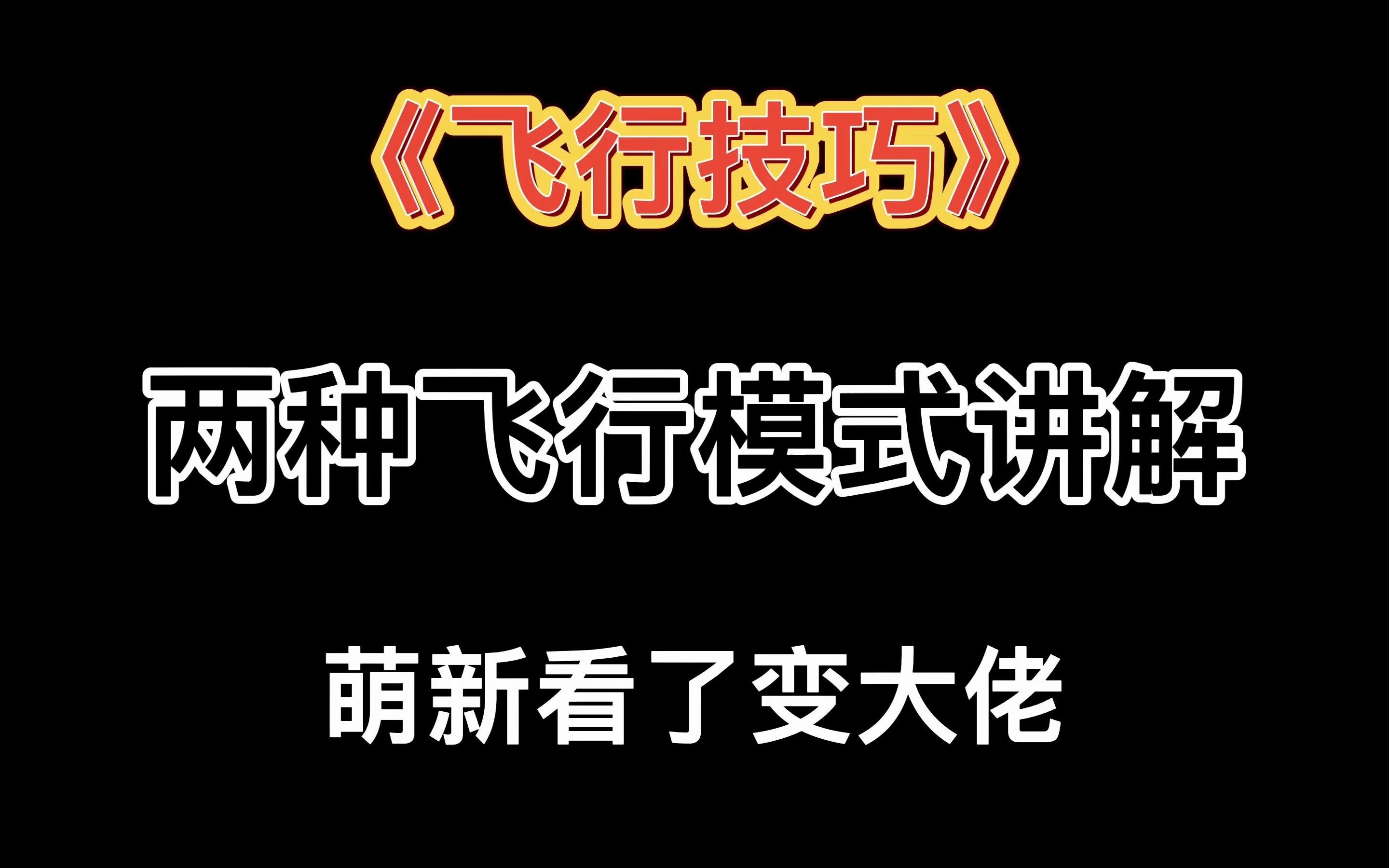 【光遇攻略】两种飞行技巧教学,萌新看了变大佬