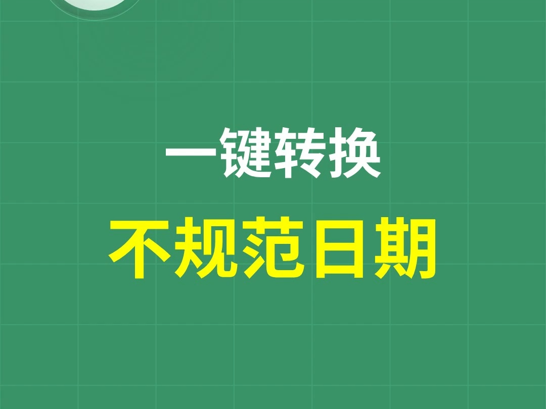 一键转换不规范日期 - ExcelHome