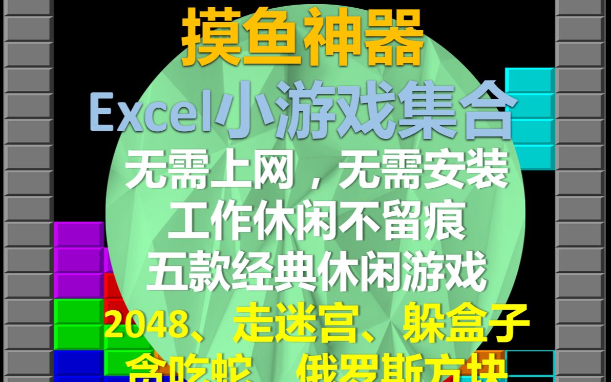 用excel做了几个休闲游戏