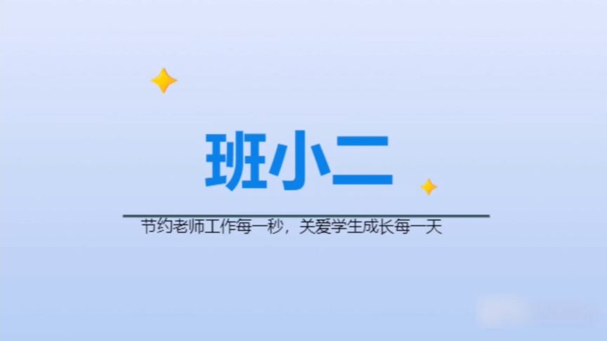 分享一下自己的工作内容:班小二产品功能助力老师班级管理
