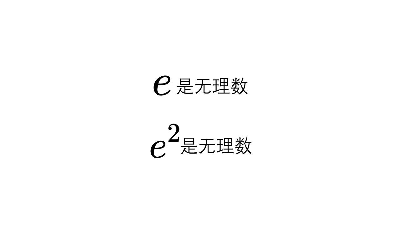 [证毕QED]e和e的平方是无理数