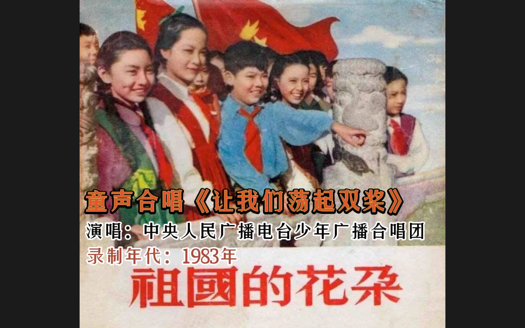 《让我们荡起双桨》(1983年版,电影《祖国的花朵》插曲)【中央少年...