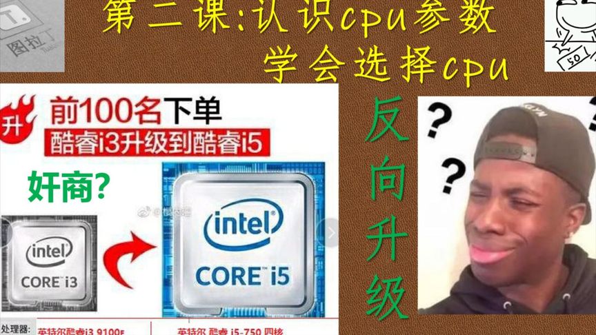 萌新从0开始进阶第三课,认识cpu的参数以及如何选择适合的cpu