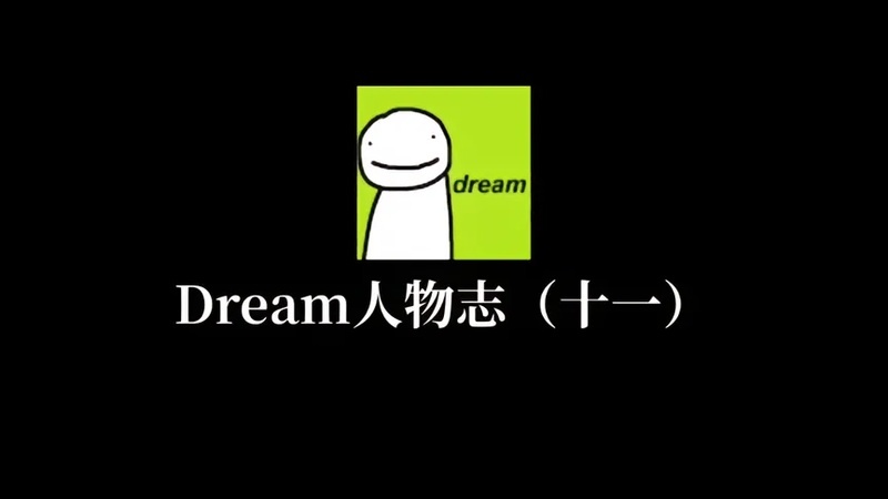 我的世界:dream人物志(完结篇)