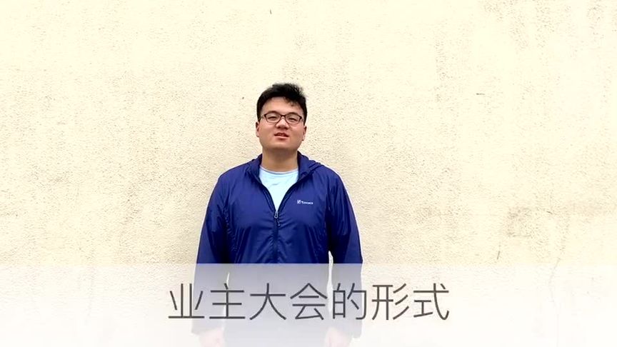 召开业主大会之前我们需要哪些准备?