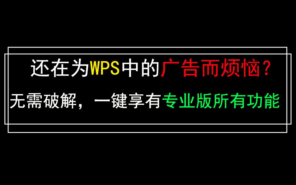 无需破解,一键关闭WPS中所有广告,同时享有专业版同样功能!