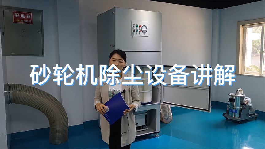 美女介绍砂轮机使用什么样的除尘设备