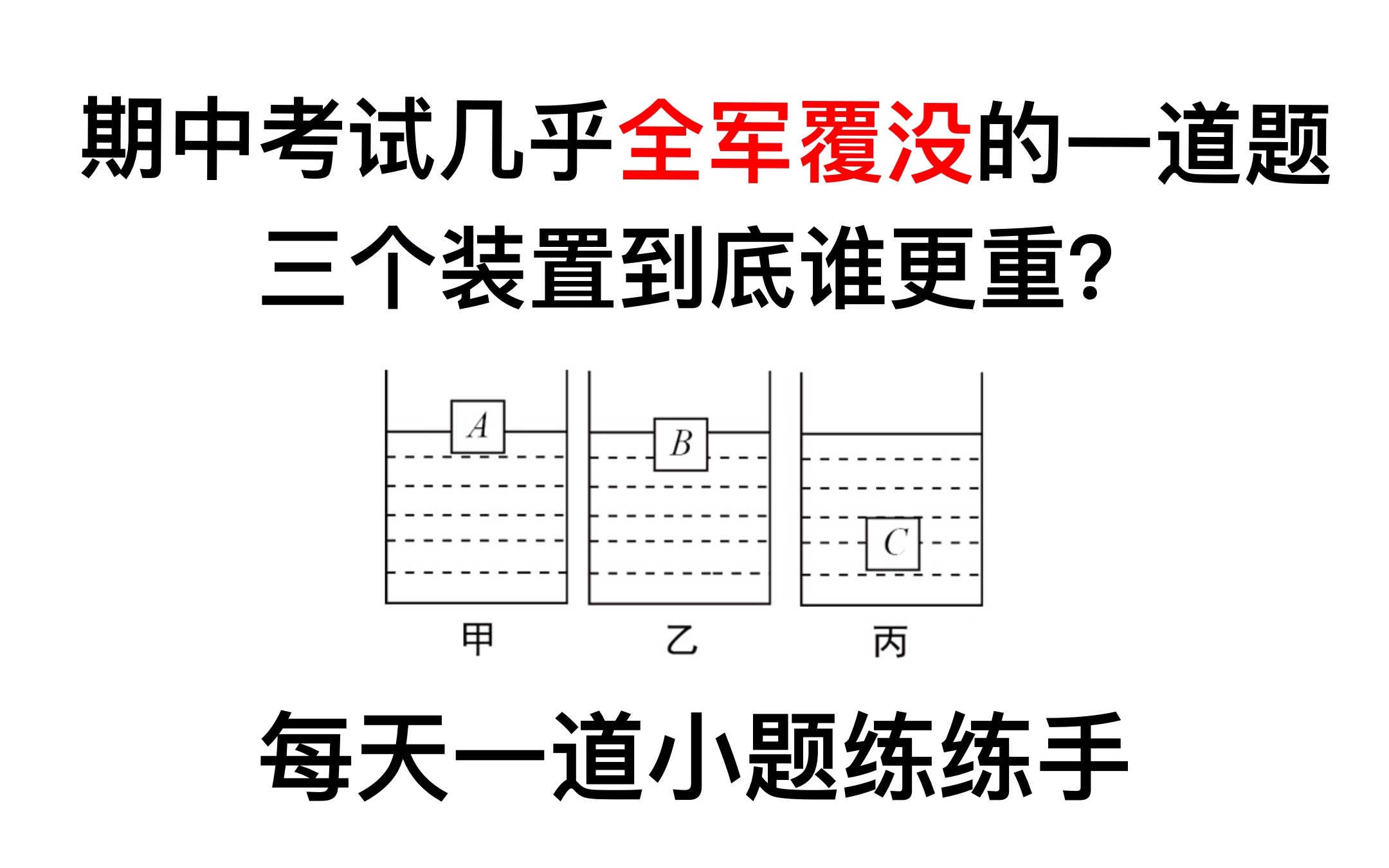 让我的学生们都做错的一道题【初中物理刷题计划06】
