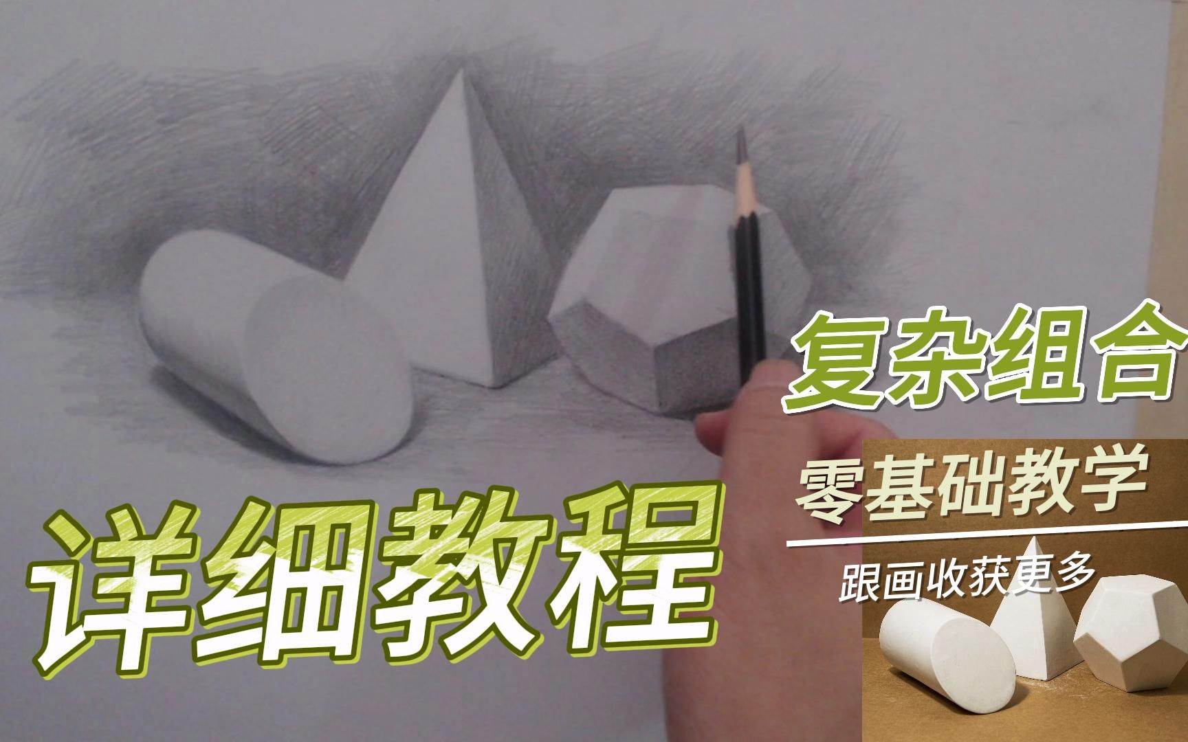 几何体组合超详细教程(建议跟画)