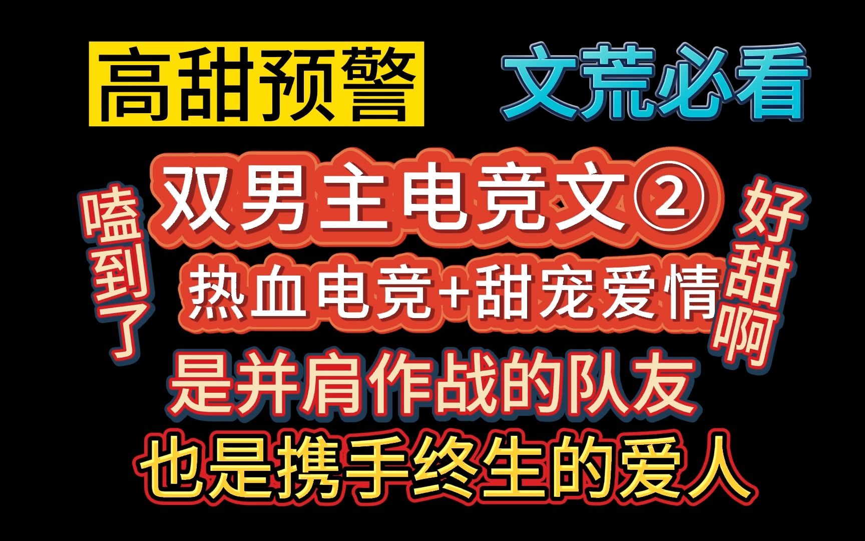 【推文-双男主】嗑到了!好甜!10本甜宠网游电竞文!热血电竞搭配甜甜...