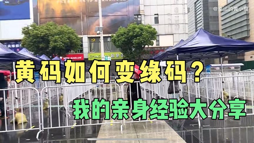 黄码如何变绿码?我的亲生经验大分享