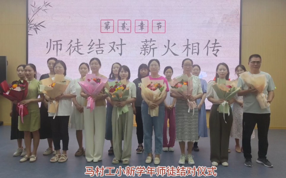 师徒结对,薪火相传记马村工小新学年师徒结对仪式