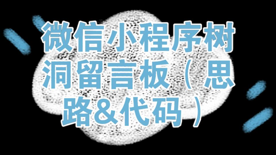 我用微信小程序实现树洞留言板功能(思路&代码)