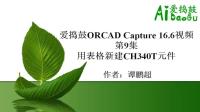 爱捣鼓ORCAD Capture 16.6视频第9集用表格新建CH340T元件