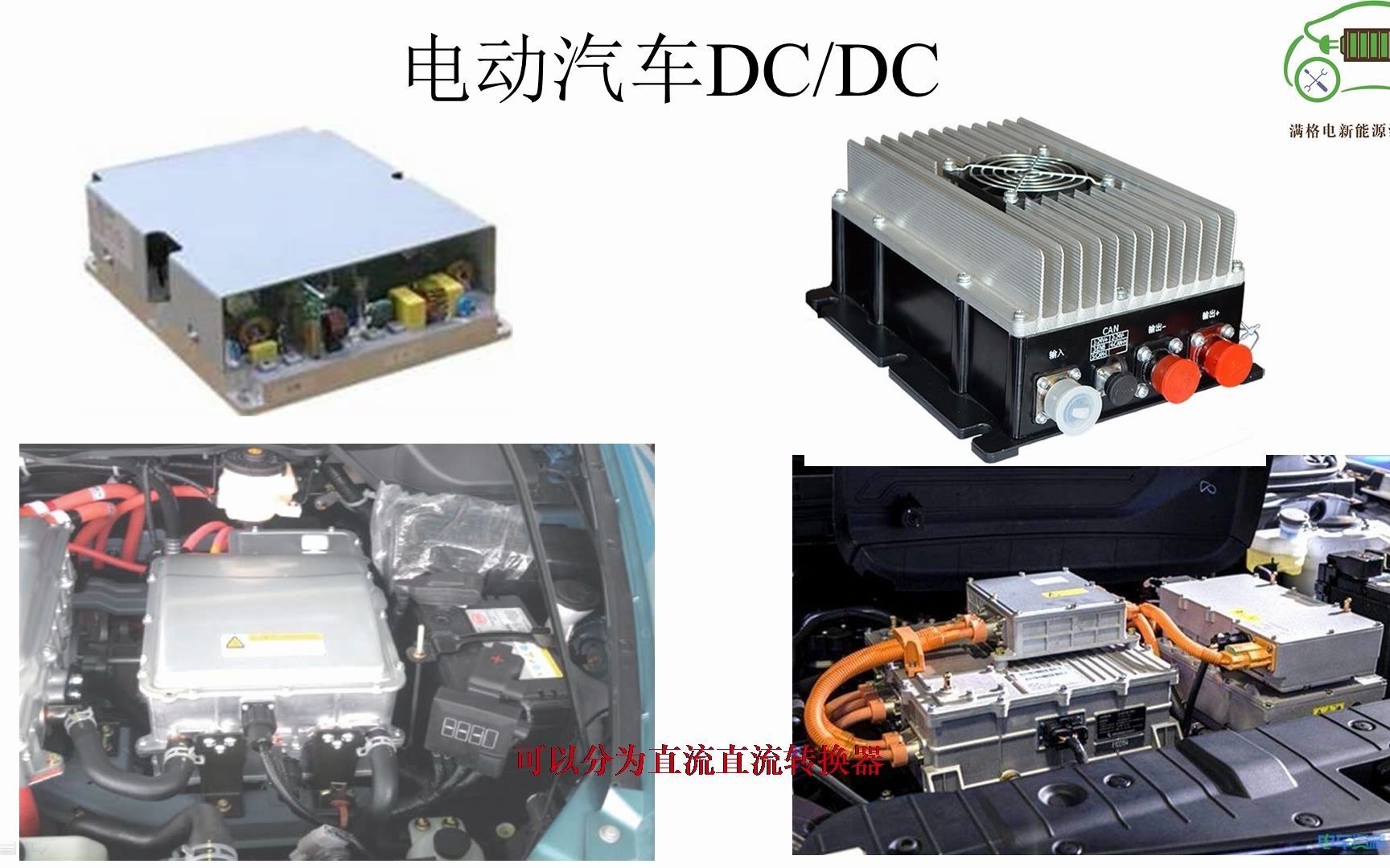 你知道电动汽车DCDC有什么用吗?直流转换器结构—电动汽车维修