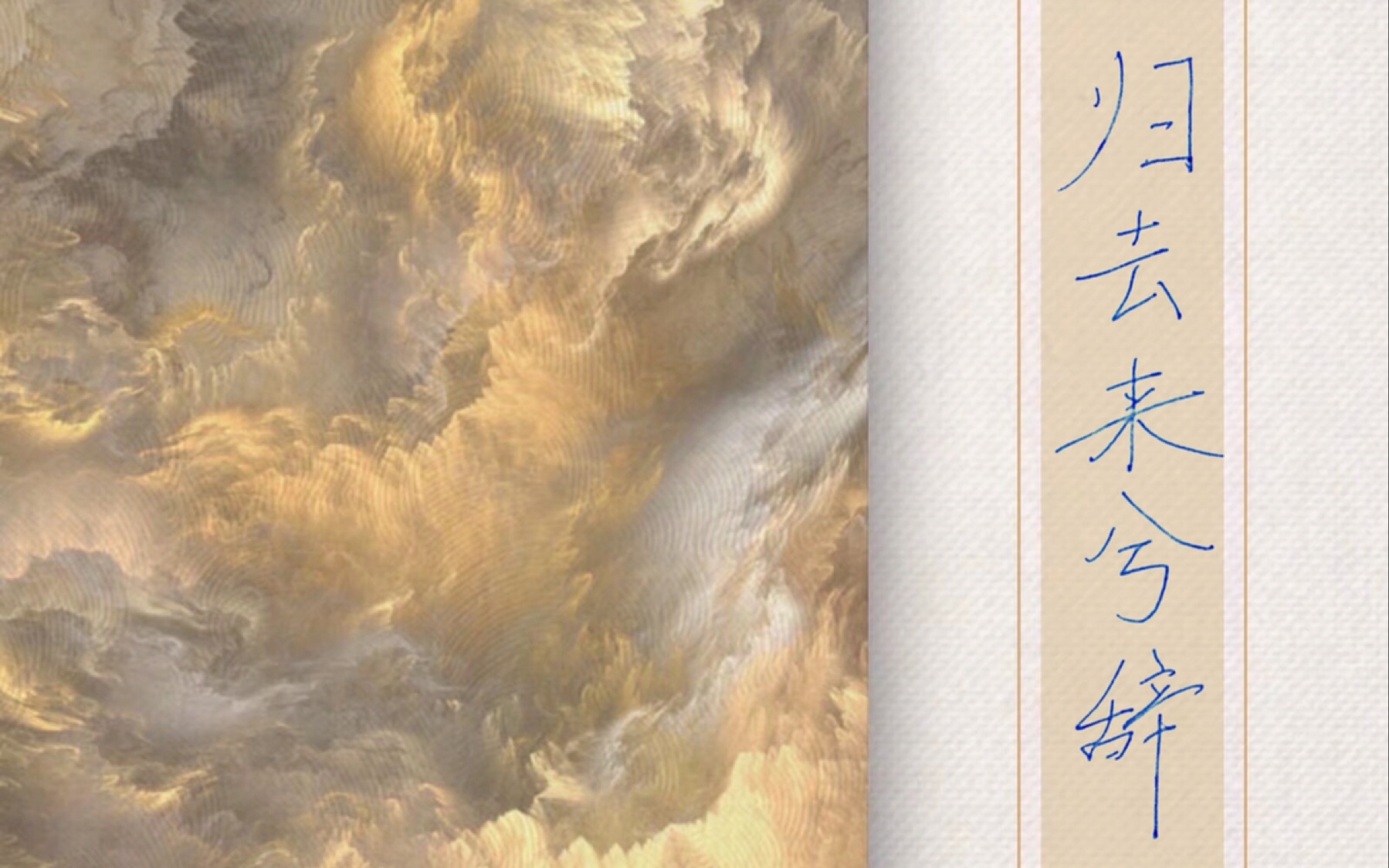 读《归去来兮辞》陶渊明