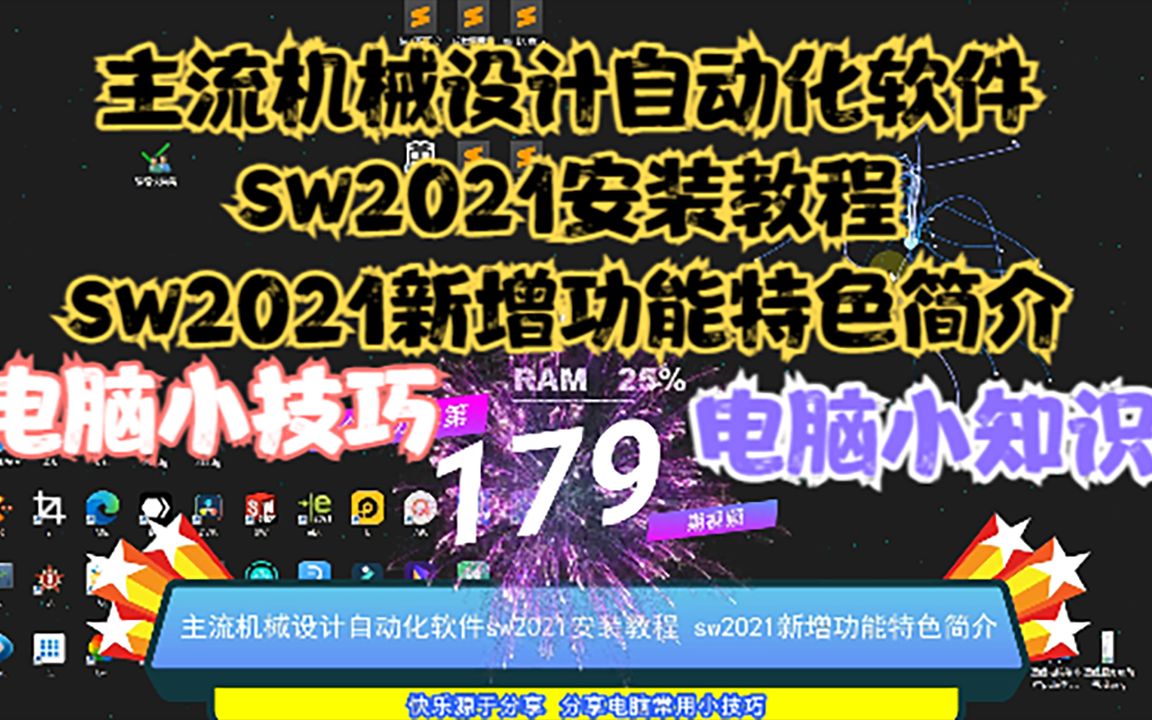 主流机械设计自动化软件sw2021安装教程,sw2021新增功能特色简介
