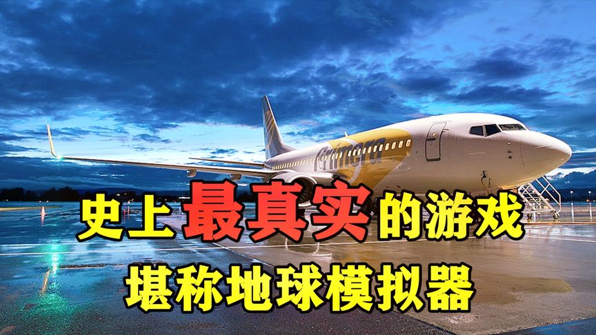 史上最大游戏,内存高达7000万GB,堪称最真实的地球模拟器